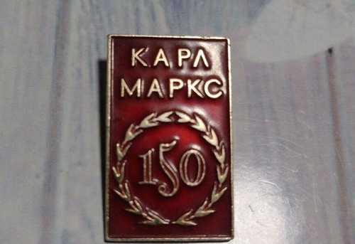 Значок СССР " Карл Маркс 150"