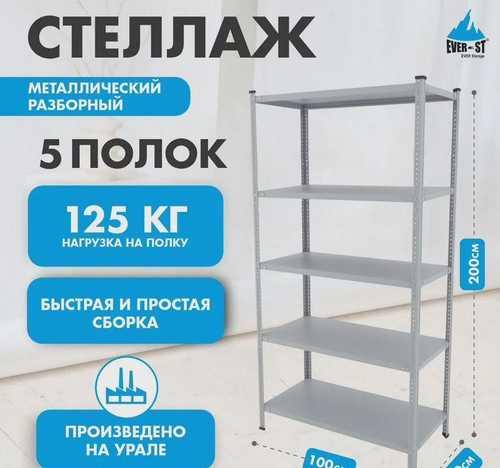 Стеллаж Everest-125-40/100/200-5-C (Разборный)