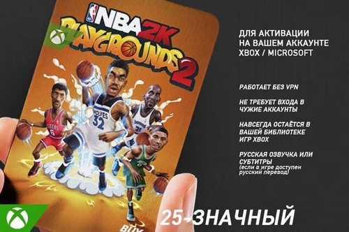 NBA 2K Playgrounds 2 ключ активации для xbox (BuyS