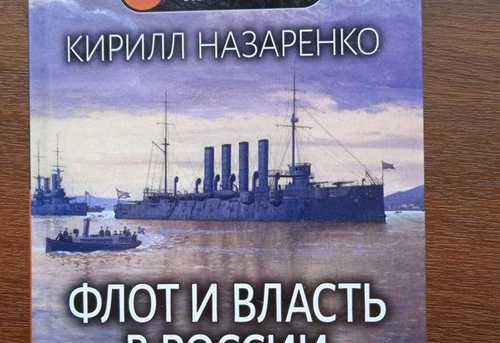 Флот и власть в России От Цусимы до Граждан. войны