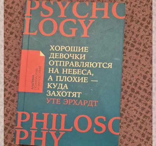 Книга "хорошие девочки отправляются на небеса