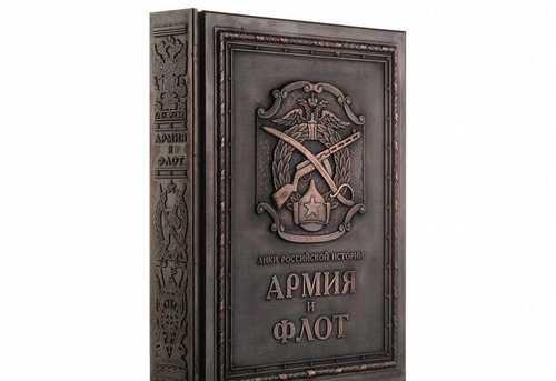 Подарочная книга - Армия и Флот (медь)