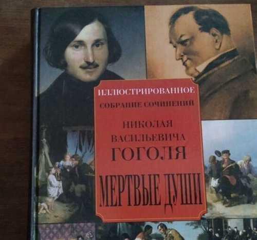 Н. В. Гоголь — Мёртвые души. Подарочное издание