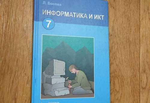 Учебник Информатика и икт, Л. Босова, 2009г., 7 кл