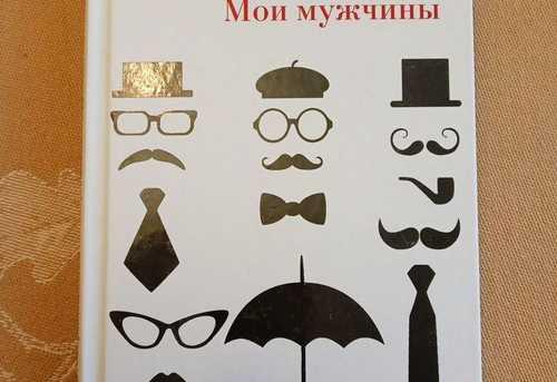 Книга "Мои мужчины", авт. Виктория Токарева