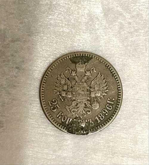 Царская Монета 25 копеек 1896г