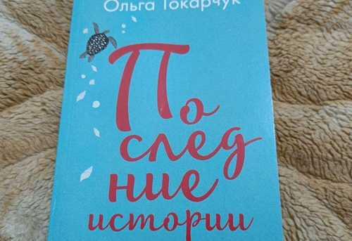 Книга "Последние истории" Ольга Токарчук