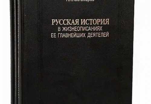 Костомаров. Русская история в жизнеописаниях