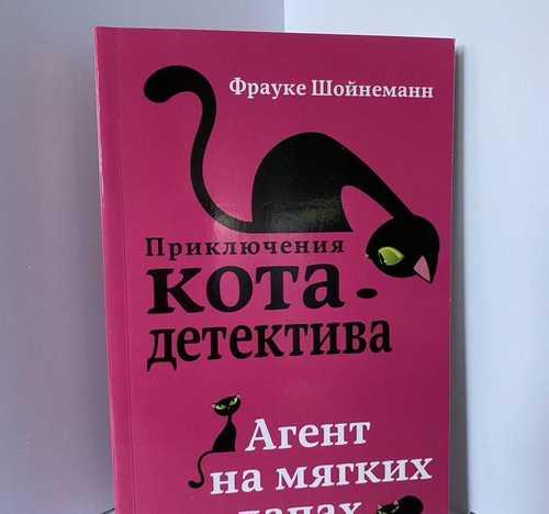 Книга "Кота-детектива. Агент на мягких лапках"