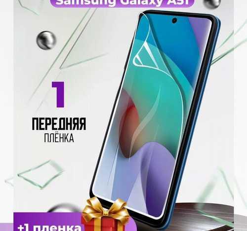 Гидрогелевая пленка Samsung Galaxy A51