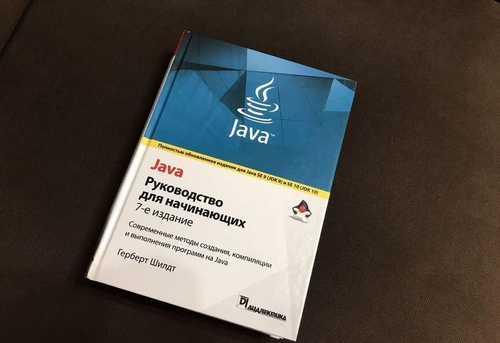 Герберт Шилдт «Java Руководство для начинающих»