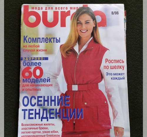 Журнал бурда 8/1996
