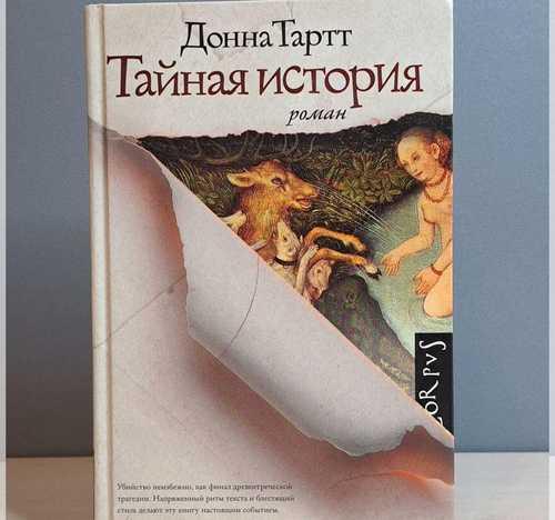 Тартт тайная история и др