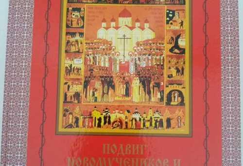 Православная книга. Новомученники земли подмоск