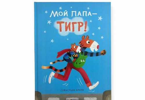 Детская книга Мой папа - тигр С.Браун