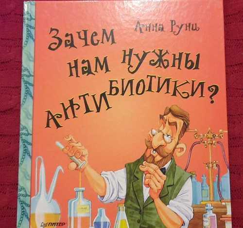 Зачем нам нужны антибиотики Анна Руни