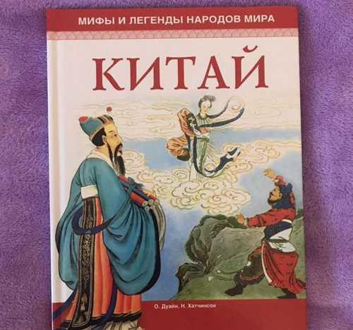 Китай. Мифы и легенды