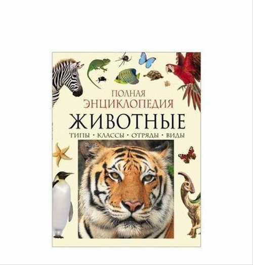 Книга 30736 Животные. Полная энциклопедия