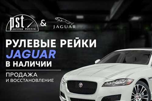 Рулевая рейка Jaguar в наличии