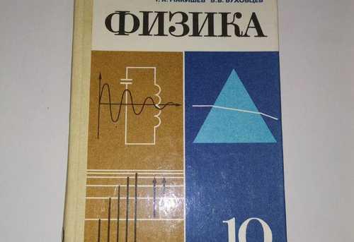 Физика 10 класс мякишев учебник СССР 1987