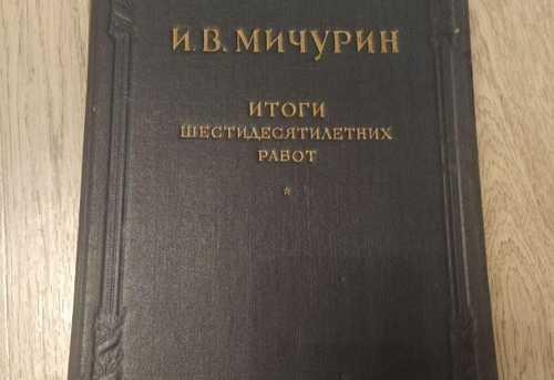 И.В.Мичурин. Итоги шестидесятилетних работ.1949г