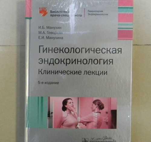 Гинекологическая эндокринология.Клинические лекции