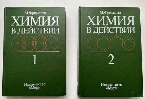 Фримантл Химия в действии (2 тома)