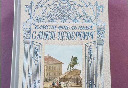 Блистательный Санкт-Петербург