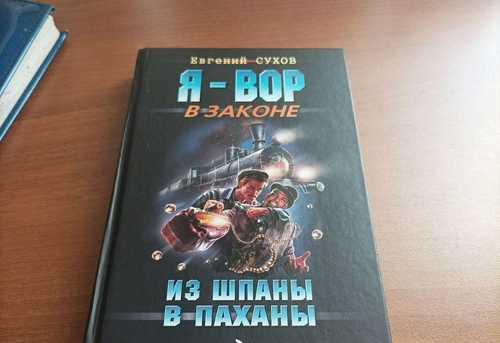 Книга Евгений Сухов