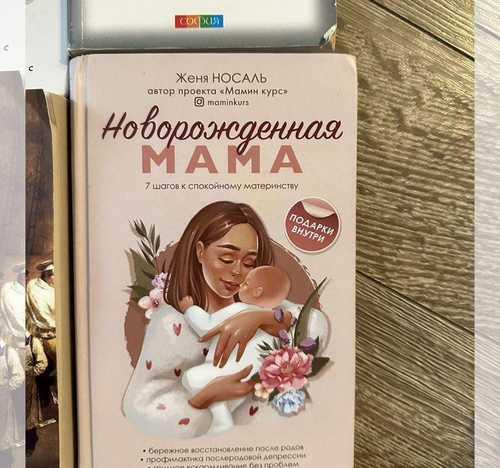 Новорожденная мама книга