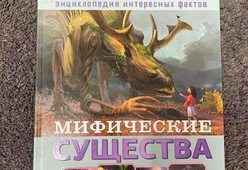 Энциклопедия для детей мифические существа