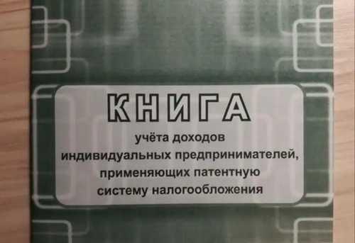 Книга учета доходов и расходов для ип на патенте