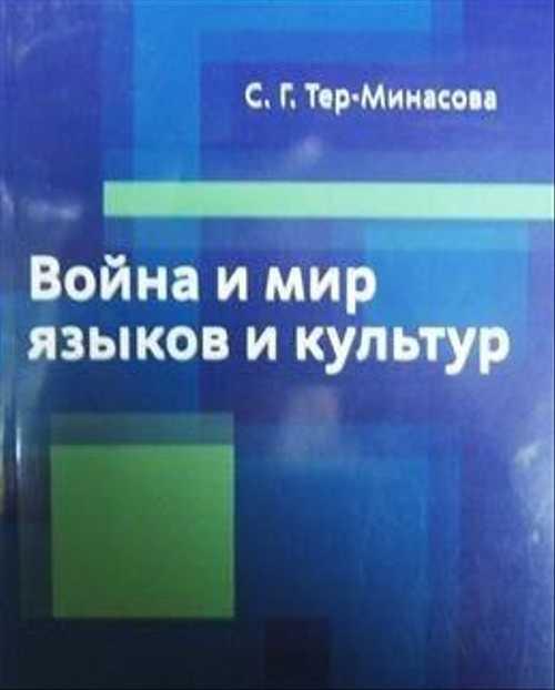 С.Г. Тер-Минасова. Война и мир языков и культур | Festima.Ru - Мониторинг объявлений