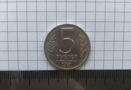 Монета 5 рублей 1991 года