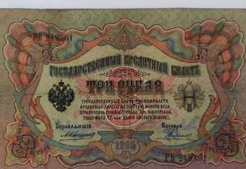 Банкнота 3 рубля 1905 Коншин-Родионов (Империя)