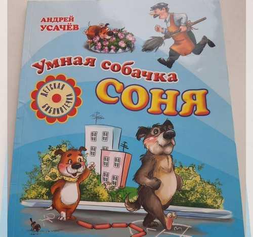 Книга Умная собачка Соня, А. Усачёв