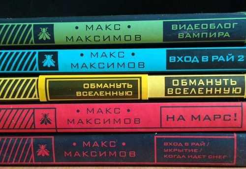 Книги Макса Максимова