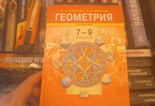 Геометрия 7-9 Смирнов
