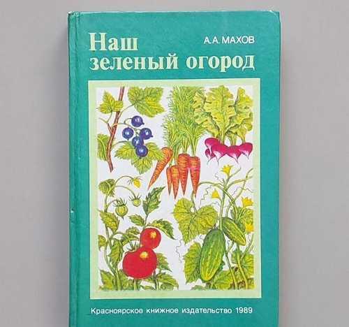 Книга Наш зеленый огород Махов