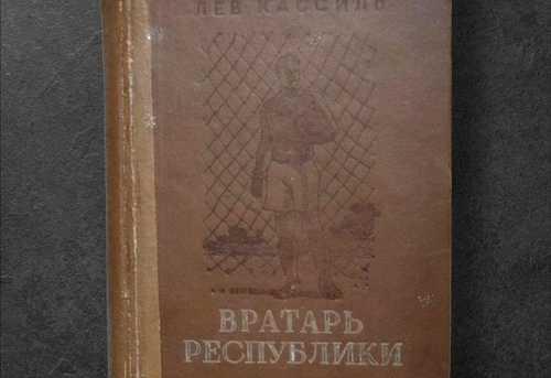 Первое издание Вратарь республики. Кассиль Лев