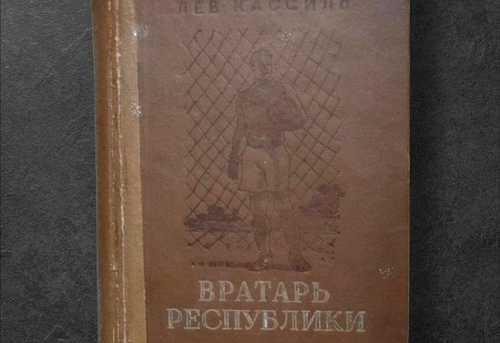 Первое издание Вратарь республики. Кассиль Лев