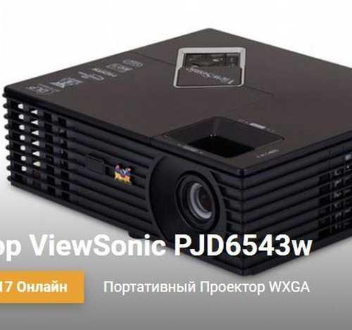 Проектор HD viewsonic pjd6543w,3-d,hdml,пульт,ярки