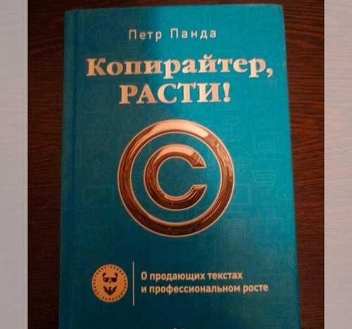 Книга "Копирайтер, расти" Петра Панды