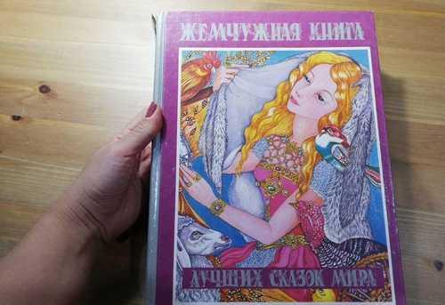 Жемчужная книга лучших сказок мира