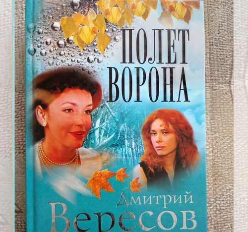Книга Дмитрия Вересова "Полёт ворона" (книга 2)