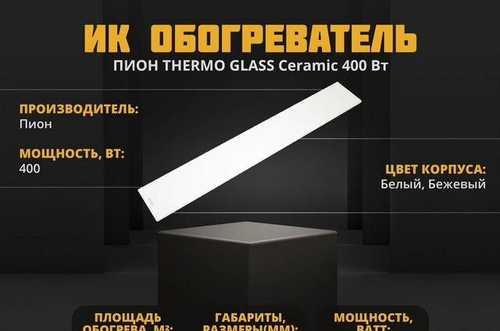 Ик обогреватель пион thermo glass Ceramic 400 Вт