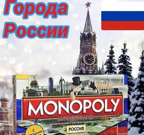 Монополия Россия" настольные игры новые