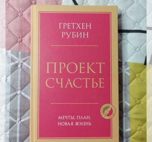 Книга Гретхен Рубин Проект счастье