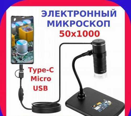 Цифровой Микроскоп 50-1000х. Type-C/Micro. Новый