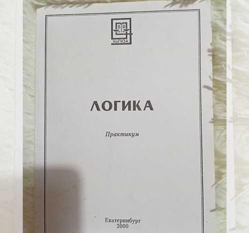 Книга " Логика" практикум